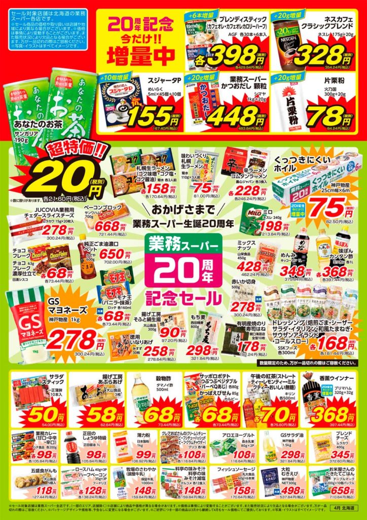 業務スーパー20周年記念セール チラシとお得商品ピックアップ 4月30日までですよ! 業スーおすすめブログ