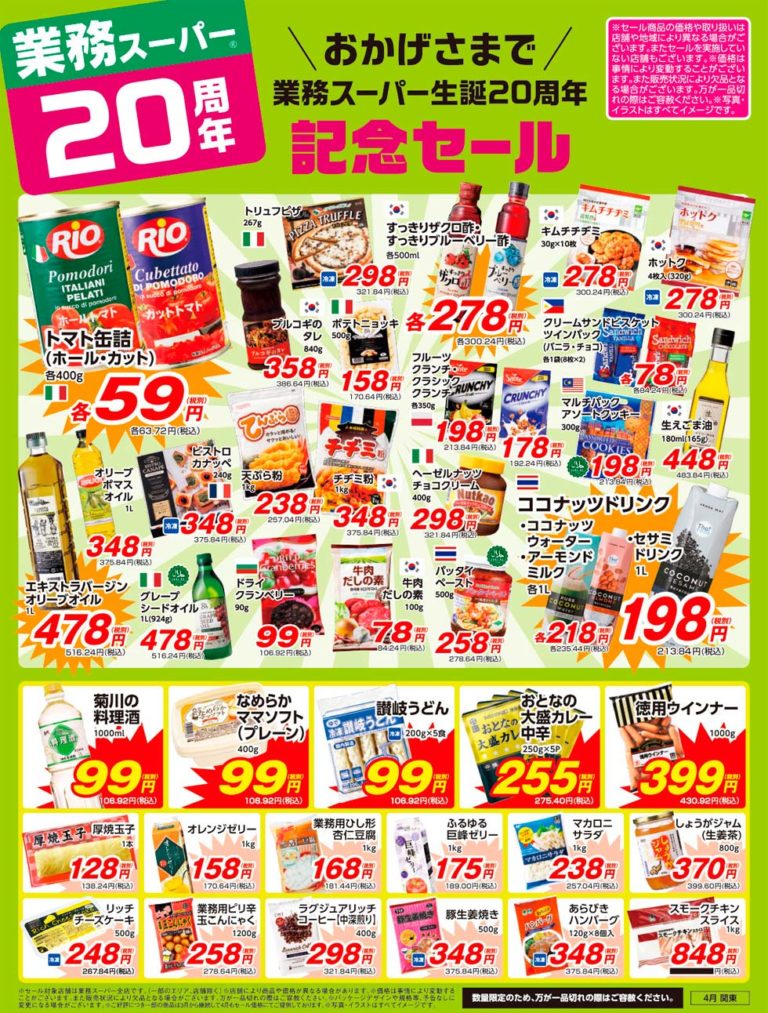 業務スーパー20周年記念セール チラシとお得商品ピックアップ 4月30日までですよ! 業スーおすすめブログ